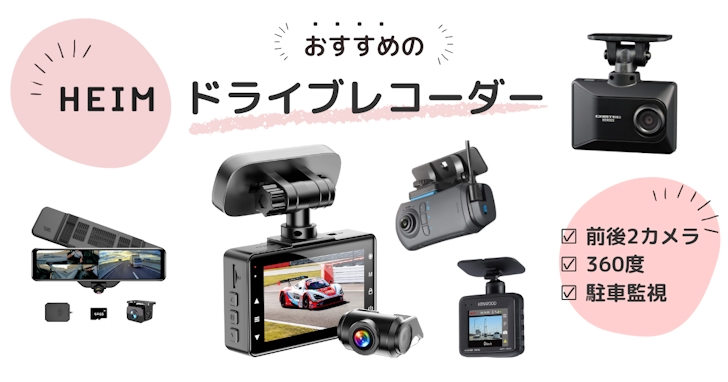「HEIM（ハイム）」にてAKEEYO ドライブレコーダー AKY-E1が紹介されました！