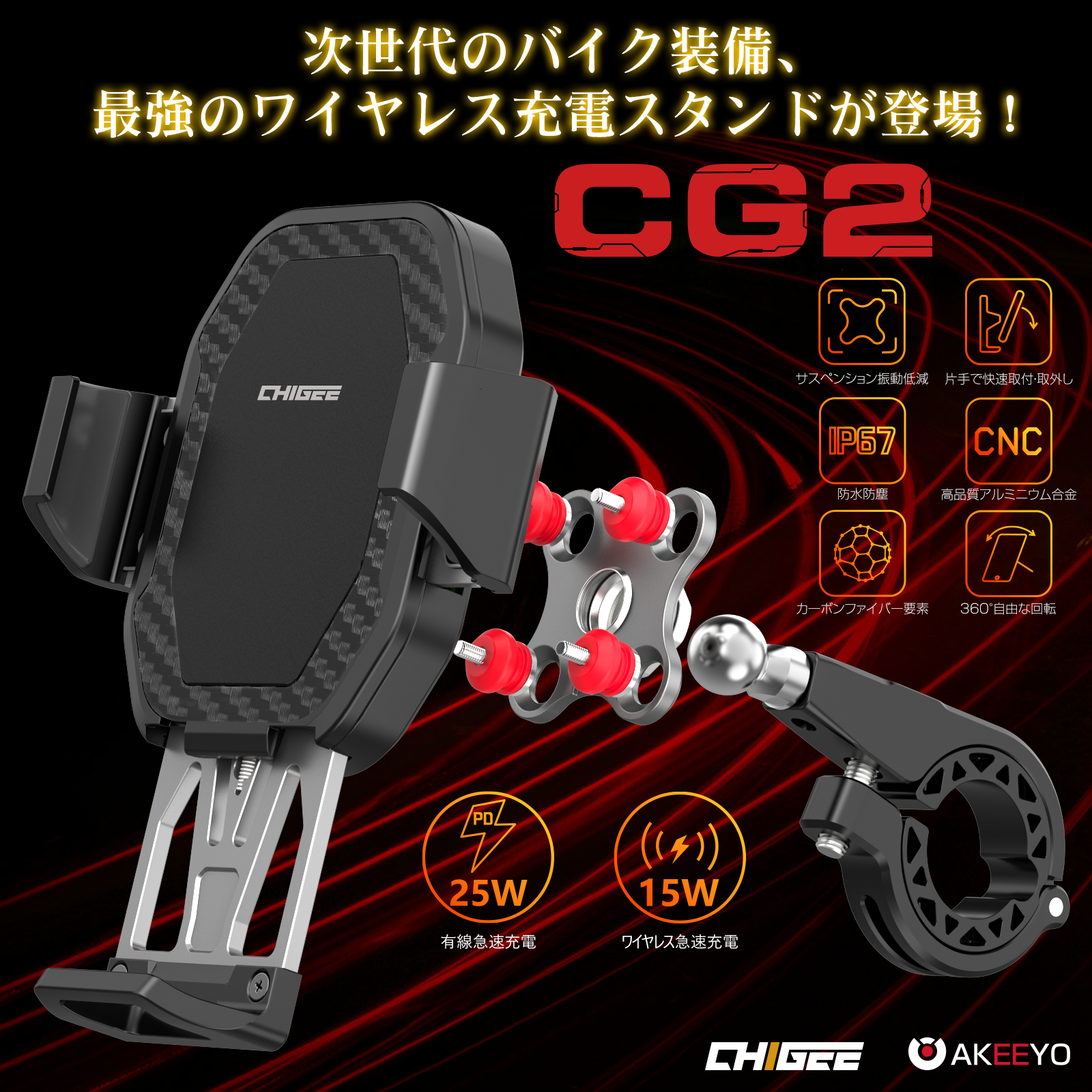 片手で瞬時に着脱！次世代のコンパクト振動吸収スマホホルダー・急速充電器 CG2 – AKEEYO